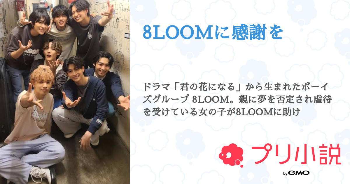 第4話：第5話 得意なだけなんですっ！（8LOOMに感謝を）｜無料スマホ夢小説ならプリ小説 byGMO